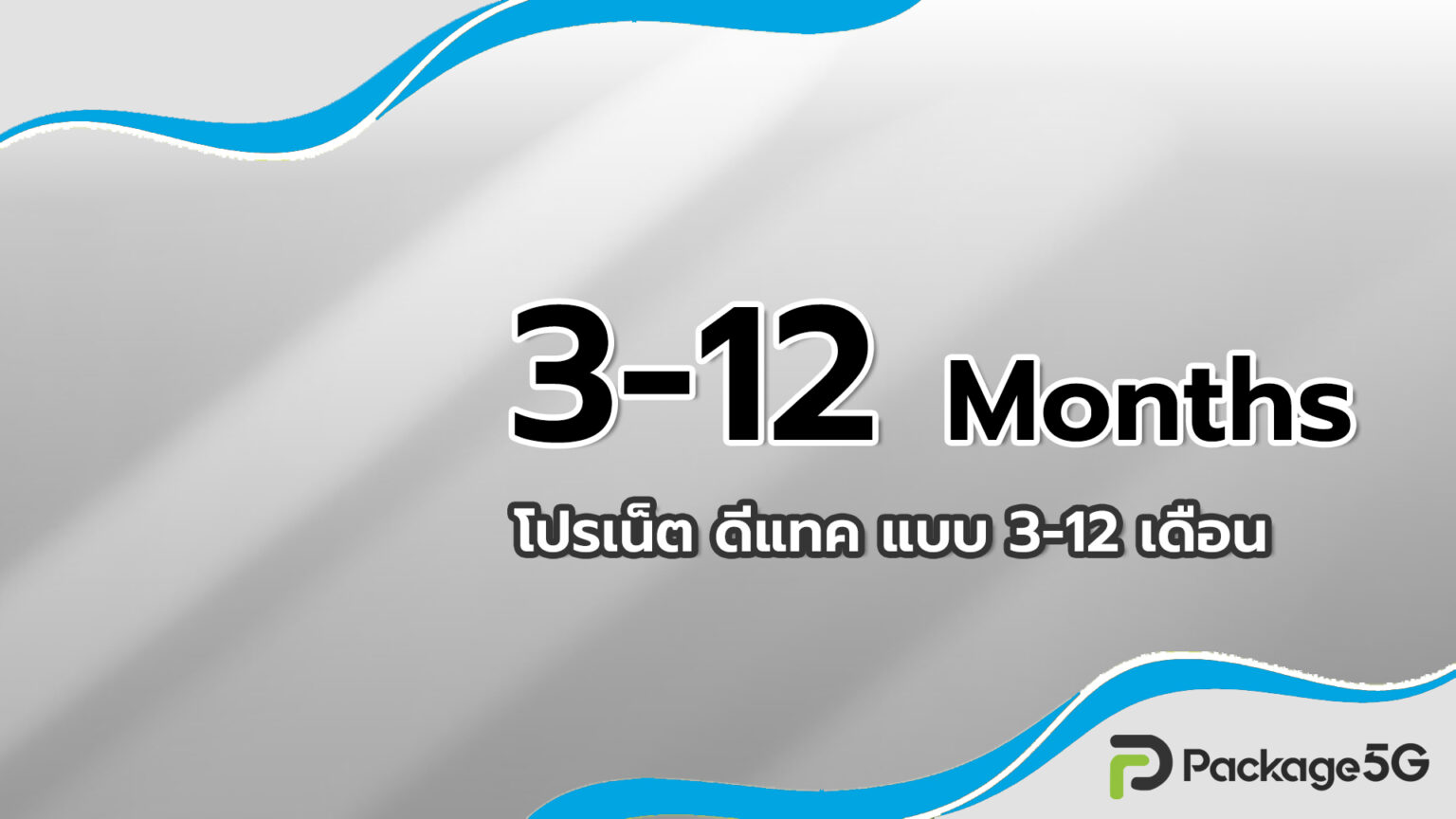 สมัครแพ็กเกจ DTAC โปรเน็ตดีแทครายปี ไม่ลดสปีด 3-12 เดือน