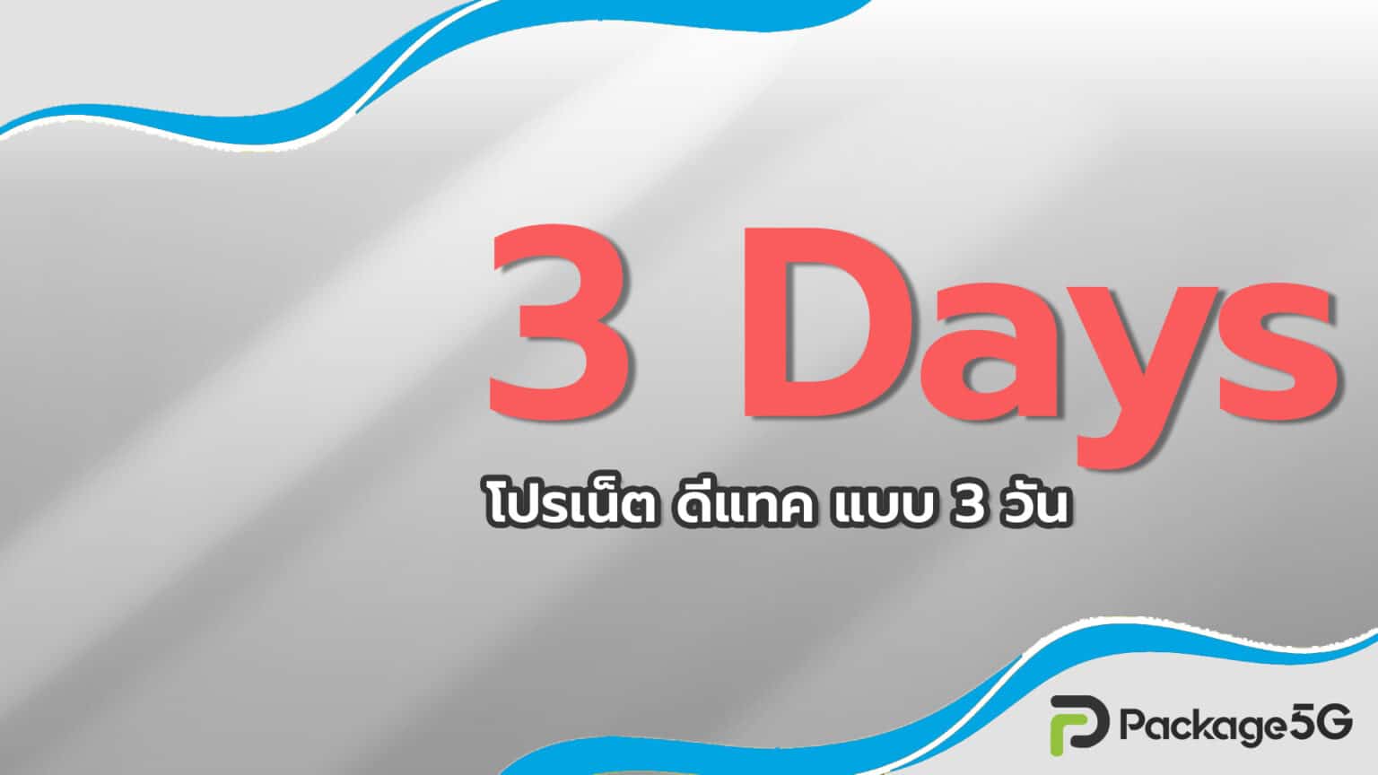 สมัครแพ็กเกจ DTAC โปรเน็ตดีแทค 3 วัน เติมเงินไม่ลดสปีด 2025