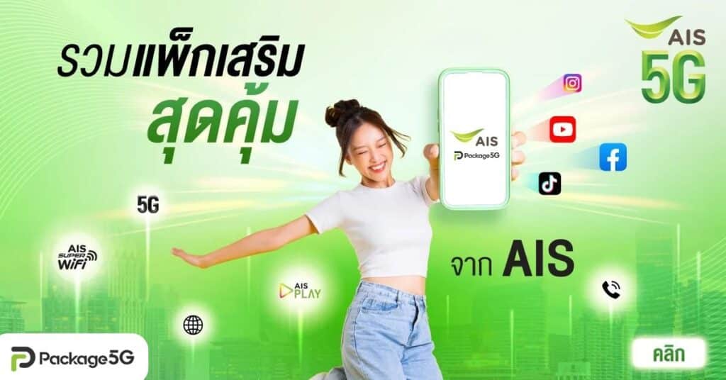 สมัครแพ็กเกจเสริม โปรเน็ต AIS เติมเงินไม่ลดสปีด ล่าสุด 2025